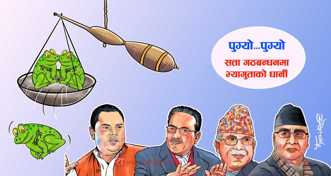 मन्त्रिपरिषद् विस्तारका तीन अड्चन : पुगेन भ्यागुताको धार्नी